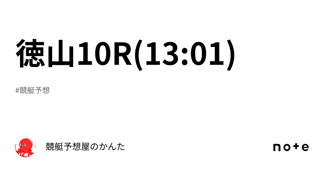 徳山10R(13:01)｜競艇予想屋のかんた