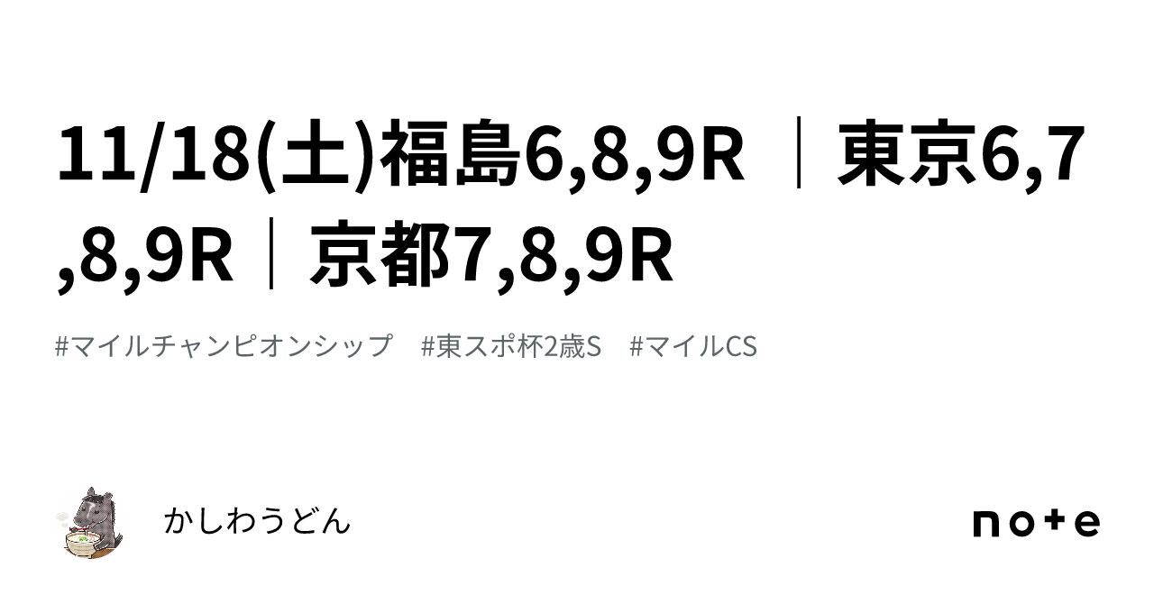 11/18(土)福島6,8,9R ｜東京6,7,8,9R｜京都7,8,9R｜かしわうどん