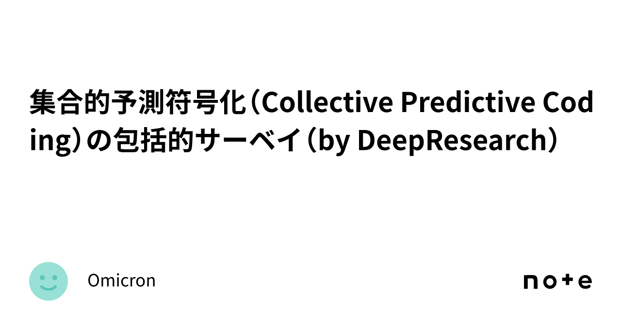 集合的予測符号化（Collective Predictive Coding）の包括的サーベイ（by DeepResearch）｜Omicron
