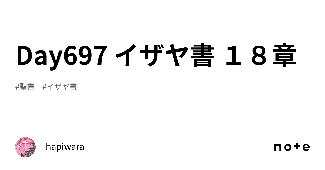 Day697 イザヤ書 18章｜hapiwara