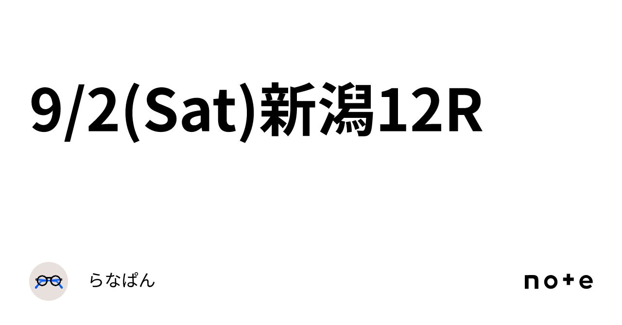 9/2(Sat)新潟12R｜らなぱん