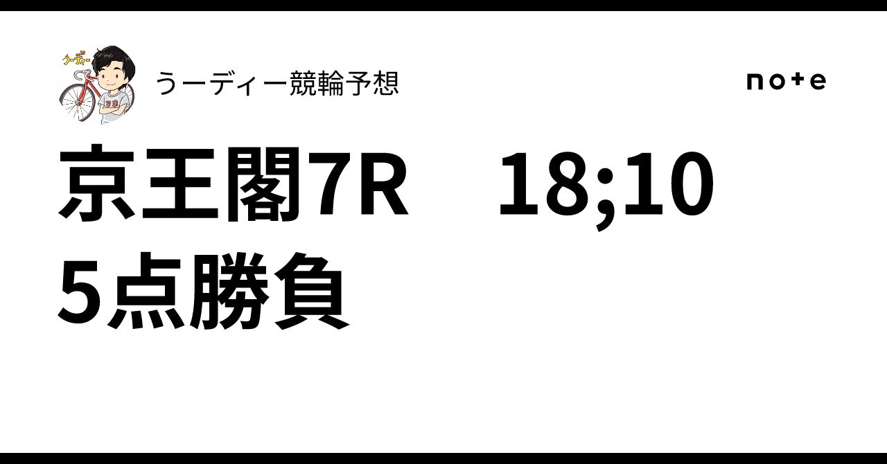 京王閣7R 18;10 5点勝負｜先行鷹目くん🎯🦅競輪予想