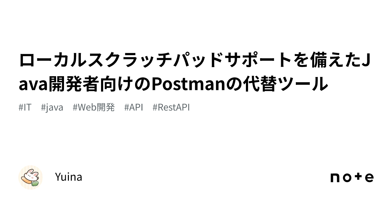 ローカルスクラッチパッドサポートを備えたJava開発者向けのPostmanの代替ツール｜Yuina