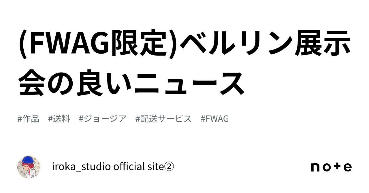 (FWAG限定)ベルリン展示会の良いニュース｜iroka_studio official site②