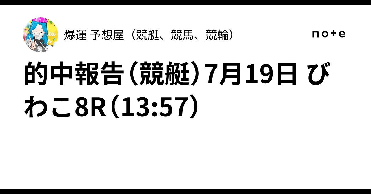 🎯🎯的中報告🎯🎯（競艇）7月19日 びわこ8R（13:57）｜爆運 予想屋（競艇、競馬、競輪）
