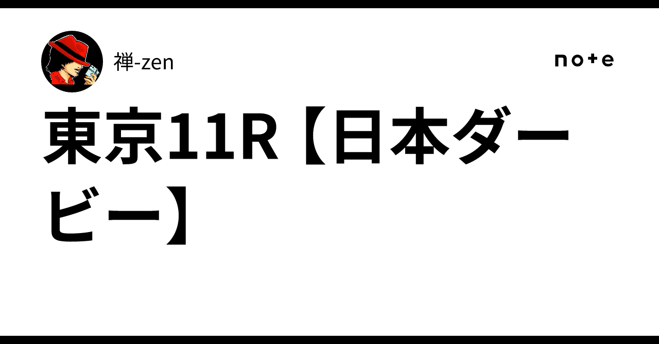 東京11R 【日本ダービー】｜禅-zen