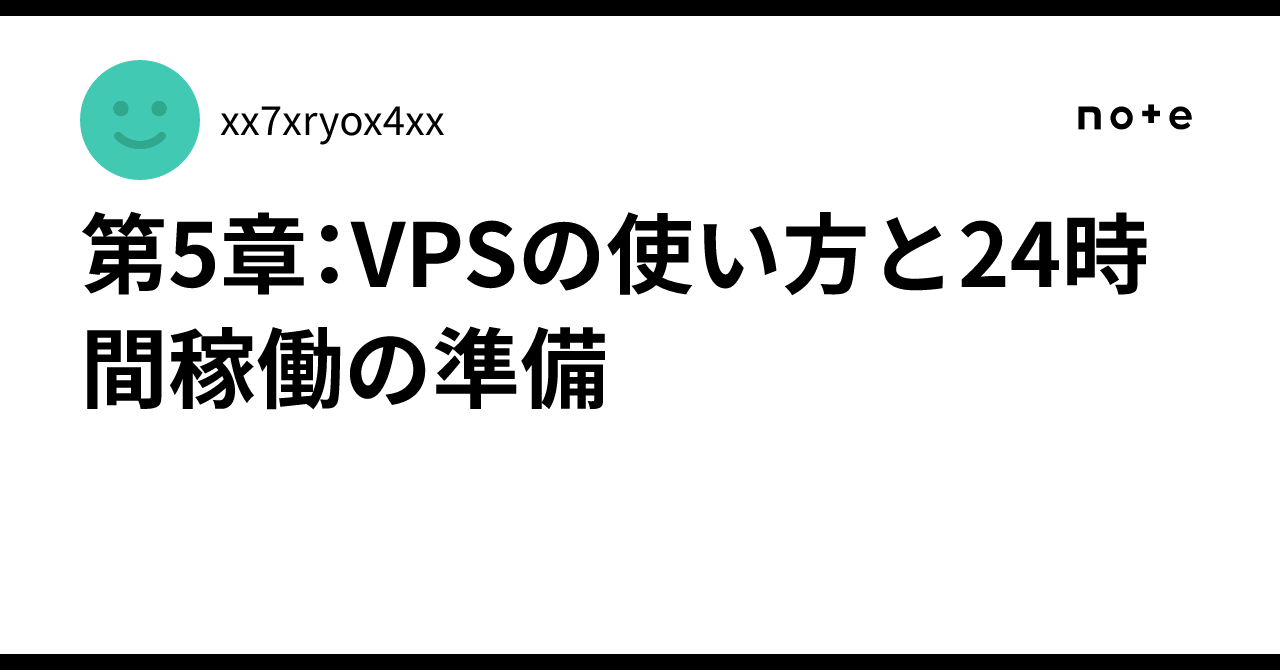 🥃 第5章：VPSの使い方と24時間稼働の準備｜Ryo｜EAサロン / 無料配布中