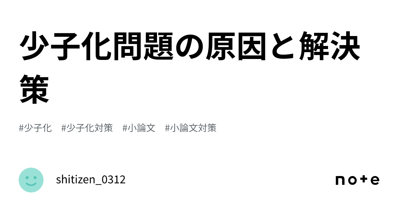 少子化問題の原因と解決策｜shitizen_0312