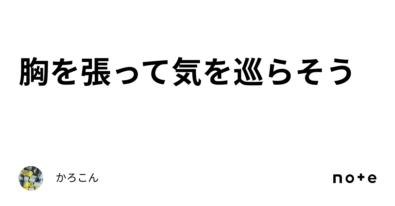 胸を張って気を巡らそう|かろこん