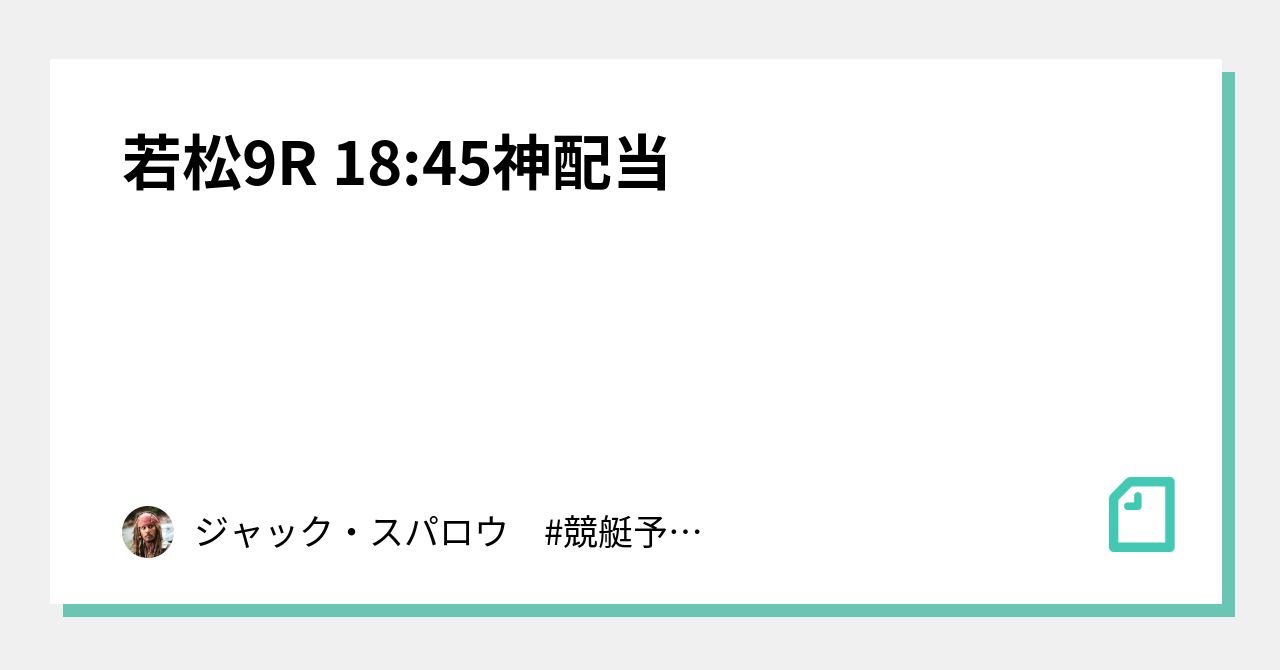若松9R 18:45👑神配当👑｜ジャック・スパロウ #競艇予想 #ボートレース｜note