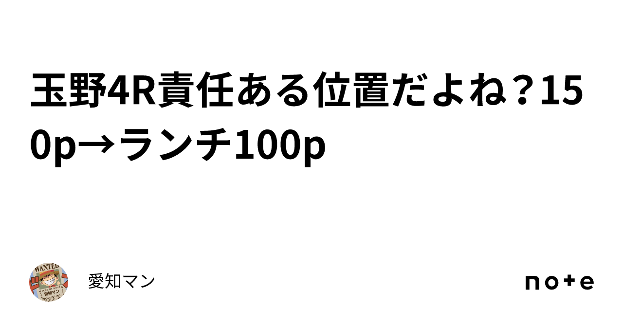 玉野4R責任ある位置だよね？150p→ランチ100p｜愛知マン