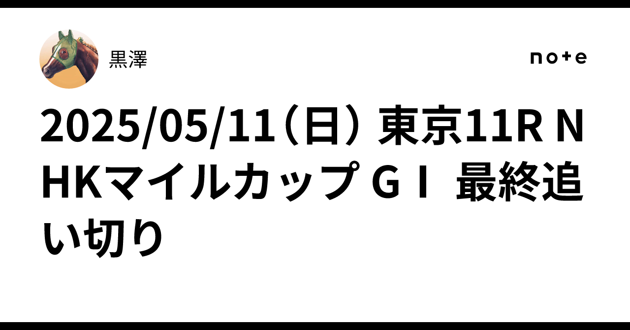 2025/05/11（日） 東京11R NHKマイルカップ GⅠ 最終追い切り｜黒澤
