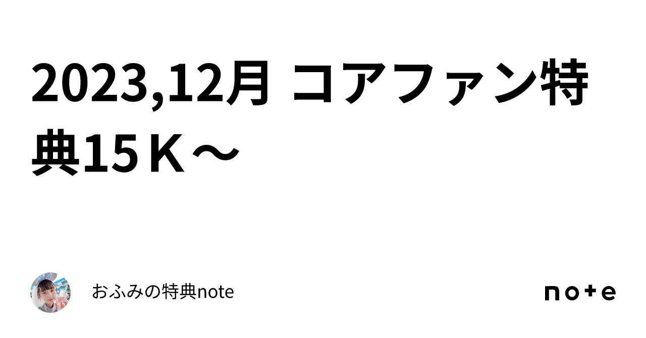 2023,12月 コアファン特典15K〜🎍｜おふみ🐩🌸の特典note