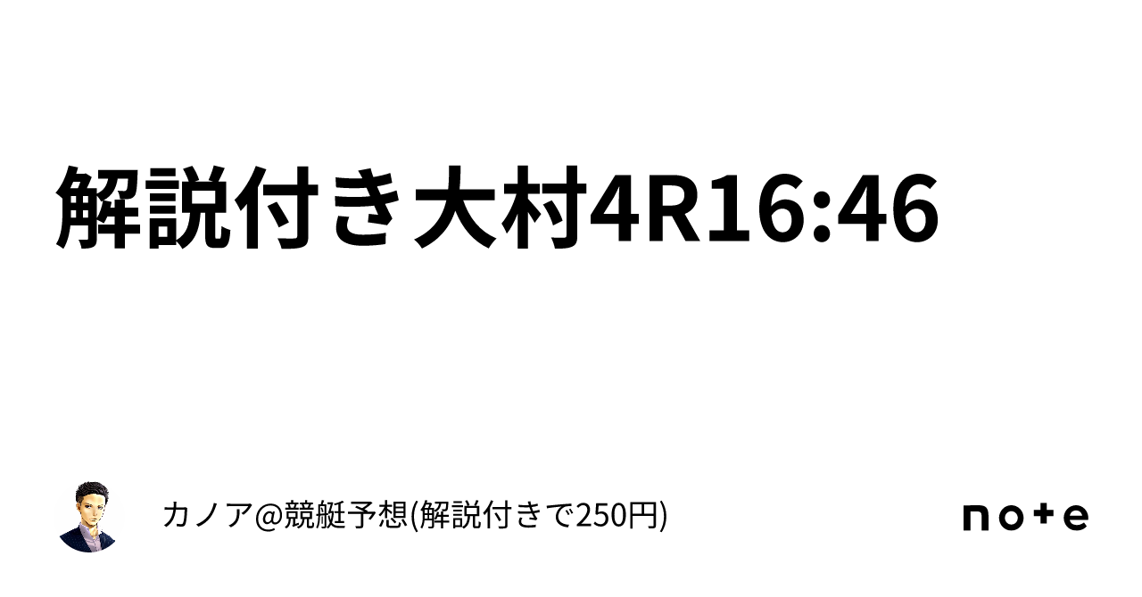 ️解説付き ️大村4R16:46｜カノア@競艇予想(解説付きで250円)