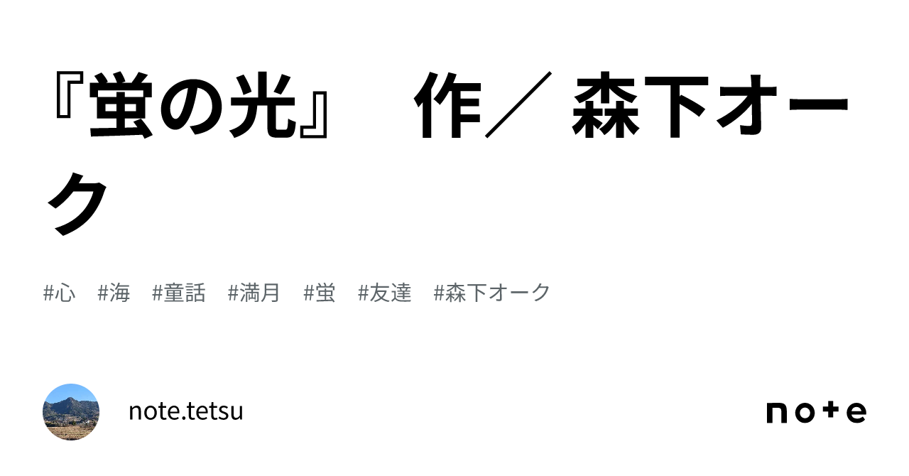 『蛍の光』 作／ 森下オーク｜note.tetsu