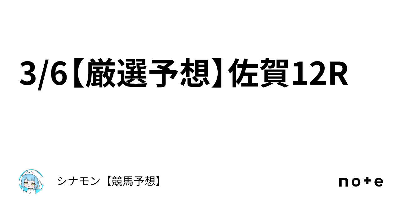 3/6【厳選予想】🎊🎊🎊佐賀12R🎊🎊🎊｜シナモン【競馬予想】