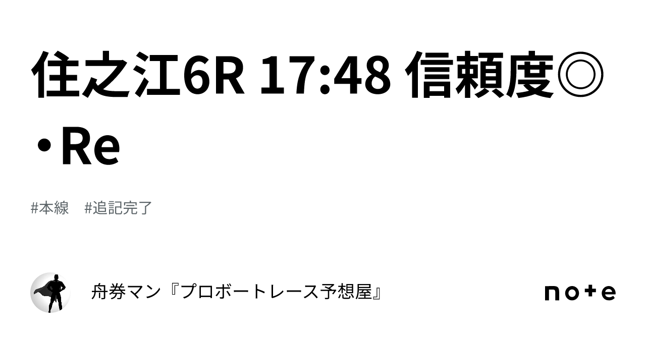 住之江6R 17:48 信頼度 ・Re｜舟券マン🚤『プロボートレース予想屋』