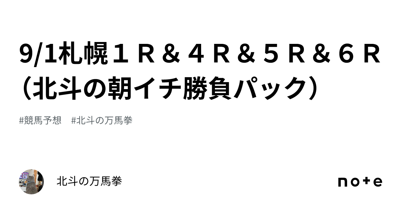 9/1札幌1R＆4R＆5R＆6R（北斗の朝イチ勝負パック）｜北斗の万馬拳