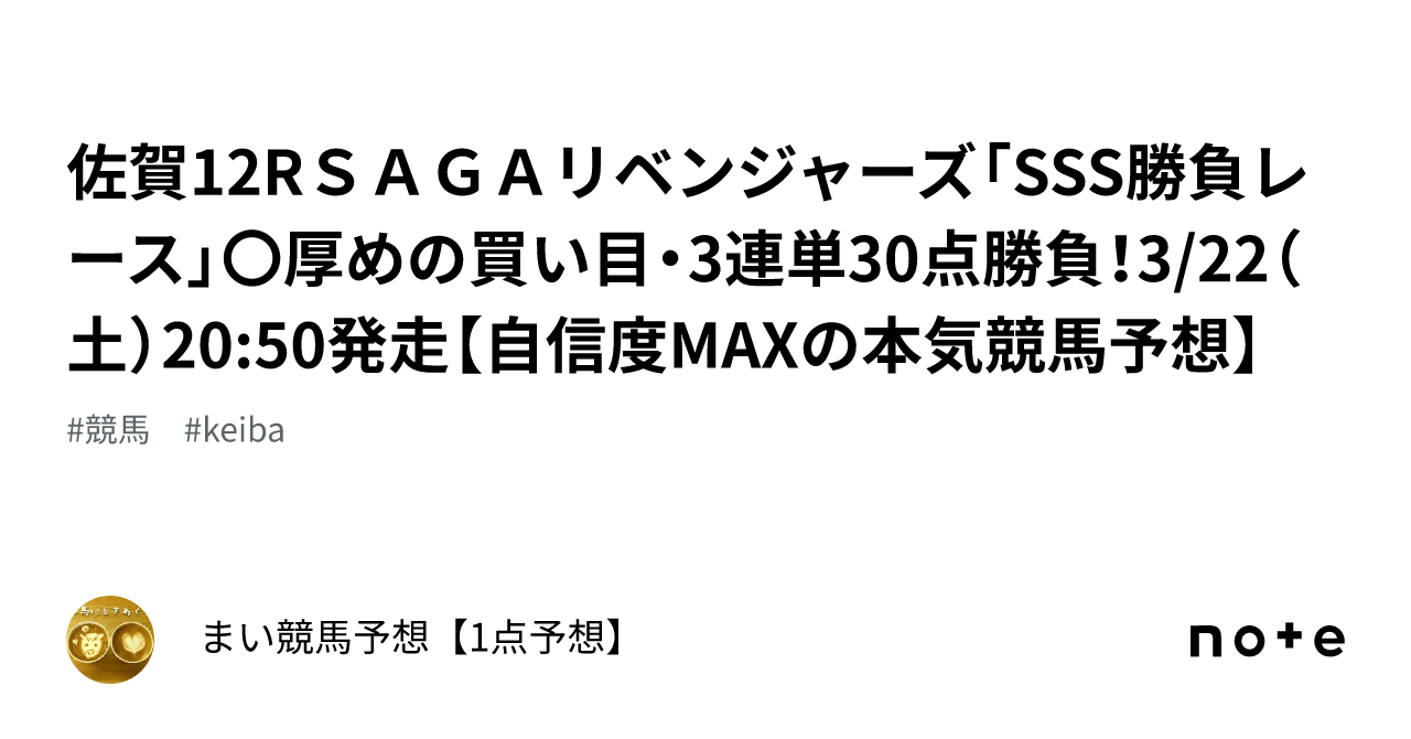🔥佐賀12R🔥SAGAリベンジャーズ💰「SSS勝負レース」〇厚めの買い目・3連単30点勝負🔥！⌚3/22（土）20:50発走【自信度MAXの本気競馬予想】｜まい競馬予想【1点予想】
