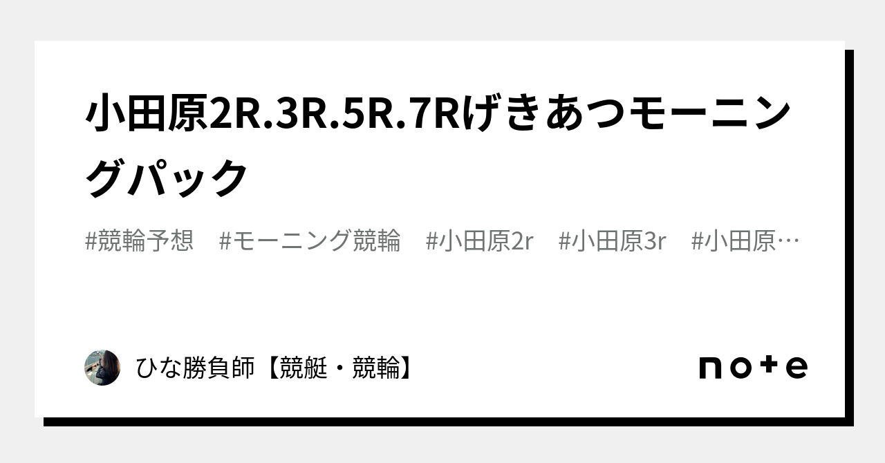小田原2R.3R.5R.7R💓🦋げきあつモーニングパック💖🎀｜ひな🦋勝負師【競艇・競輪】