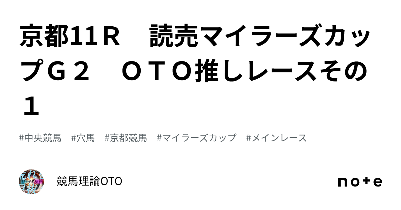 京都11R 読売マイラーズカップG2 🎯OTO推しレース🎯その1｜競馬理論OTO