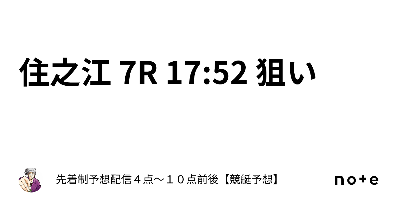 住之江 7R 17:52 狙い ️‍🔥｜⚠️先着制予想配信⚠️4点～10点前後🔥【競艇予想】