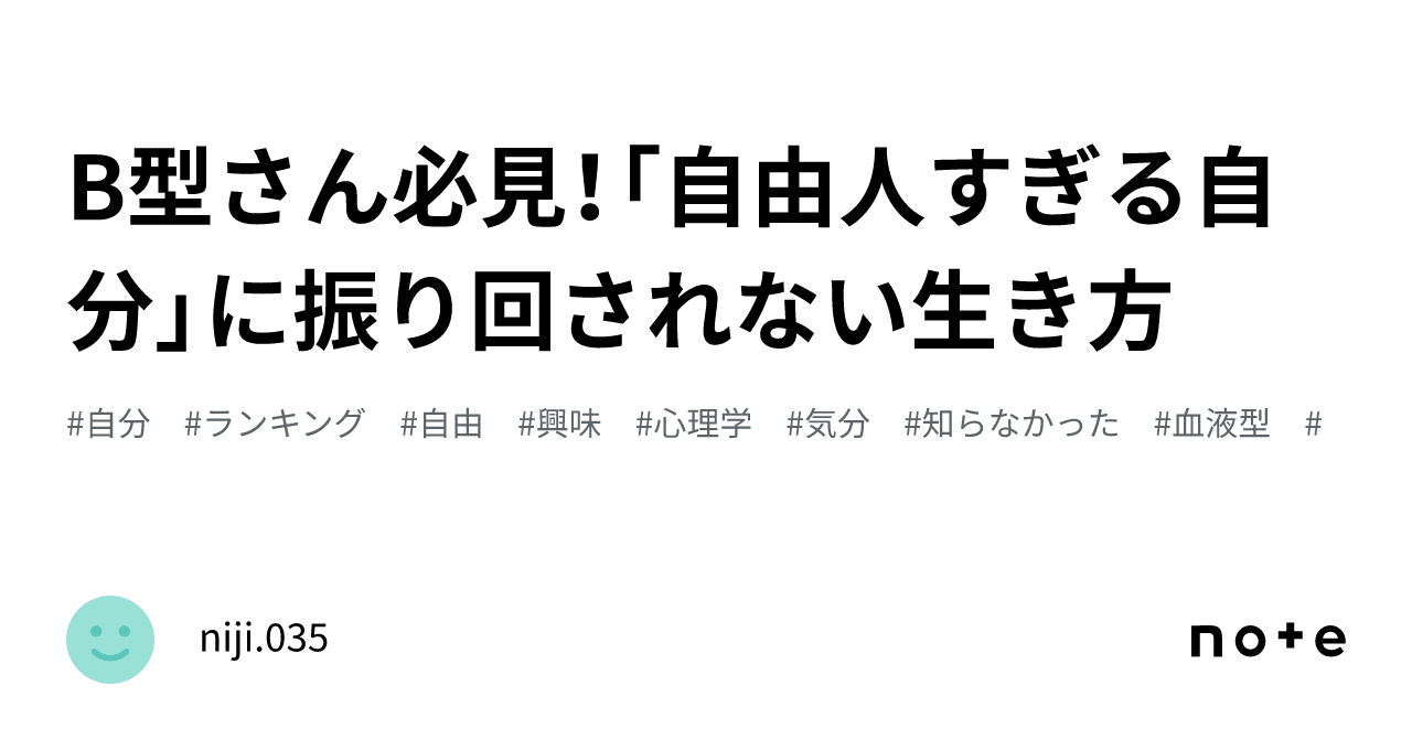 B型さん必見！「自由人すぎる自分」に振り回されない生き方｜niji.035