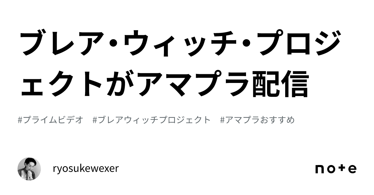 ブレア・ウィッチ・プロジェクトがアマプラ配信｜ryosukewexer