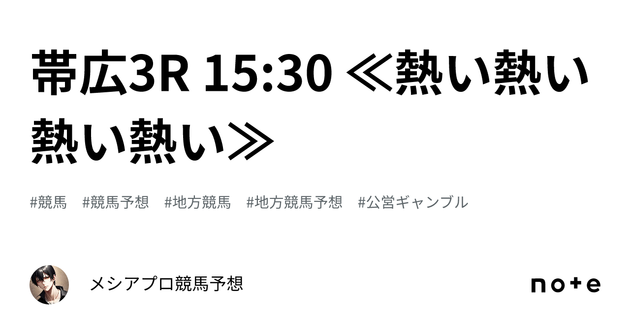 帯広3R 15:30 ≪熱い熱い熱い熱い≫｜🔥メシア👑プロ競馬予想👑🔥