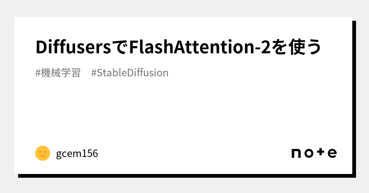DiffusersでFlashAttention-2を使う｜gcem156