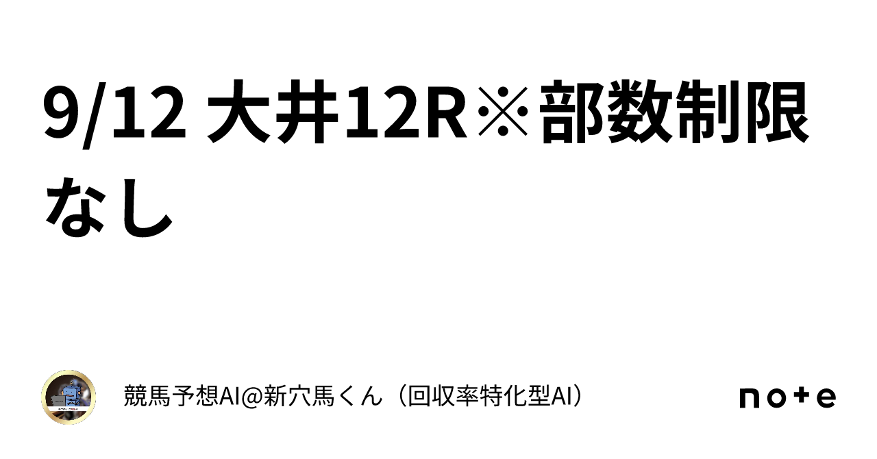 9/12 大井12R※部数制限なし｜競馬予想AI@新穴馬くん（回収率特化型AI）