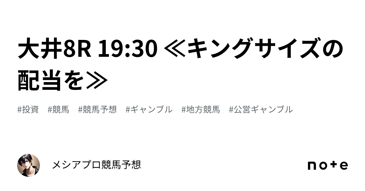 大井8R 19:30 ≪キングサイズの配当を≫｜🔥メシア👑プロ競馬予想👑🔥