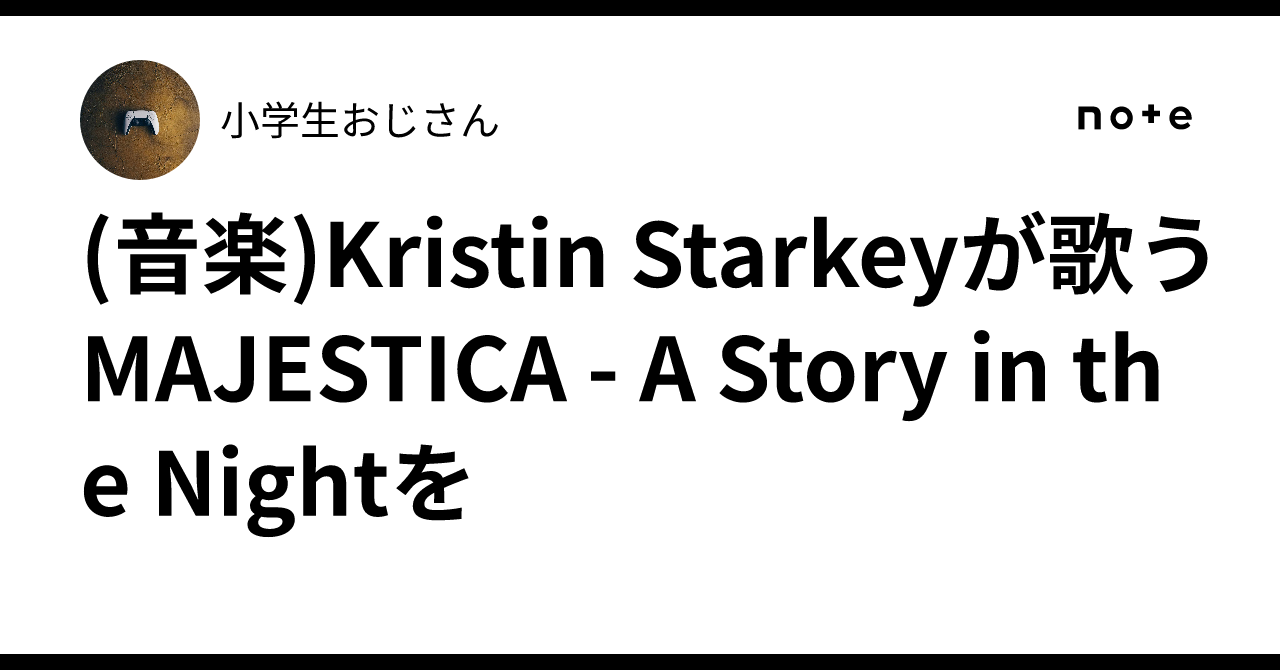 (音楽)Kristin Starkeyが歌うMAJESTICA - A Story in the Nightを｜小学生おじさん