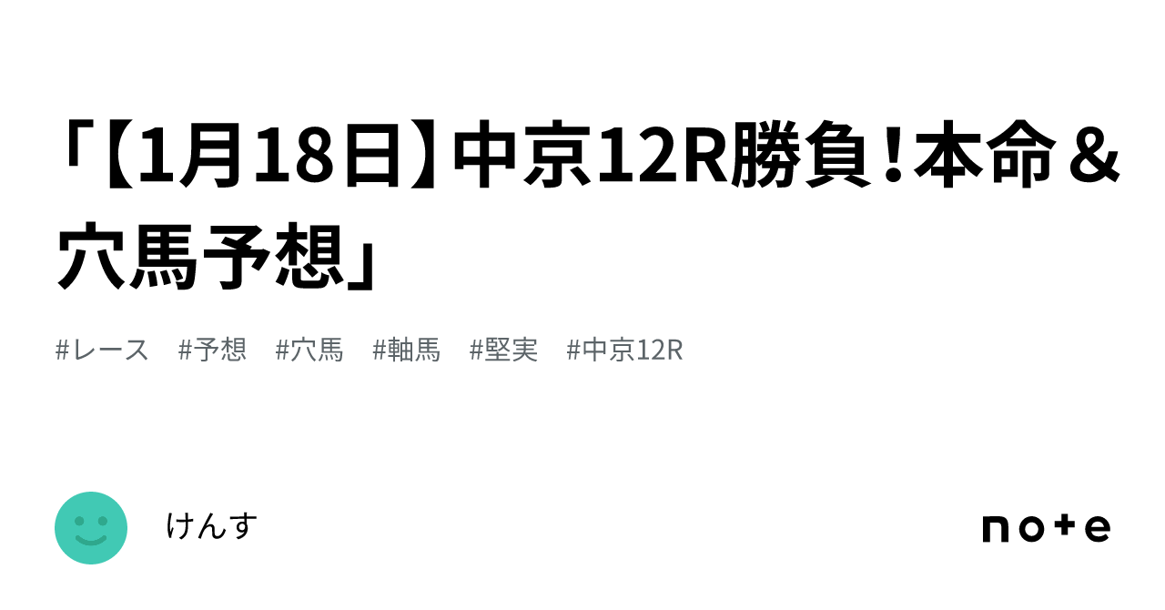 1月18日】中京12R勝負！本命＆穴馬予想」｜けんす