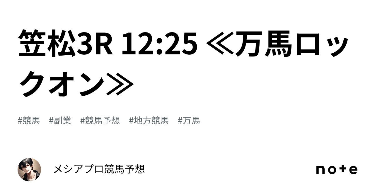 笠松3R 12:25 ≪万馬ロックオン≫｜🔥メシア👑プロ競馬予想👑🔥
