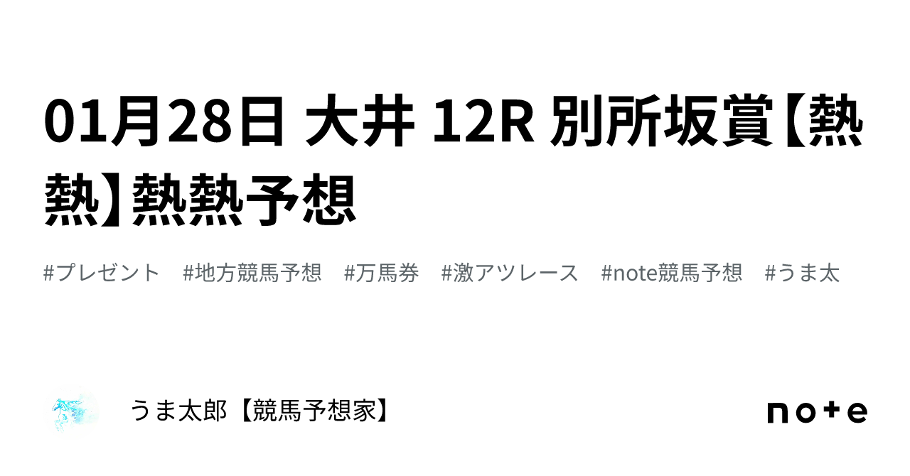 01月28日 大井 12R 別所坂賞【熱熱】熱熱予想🔥🔥｜うま太郎【競馬予想家】