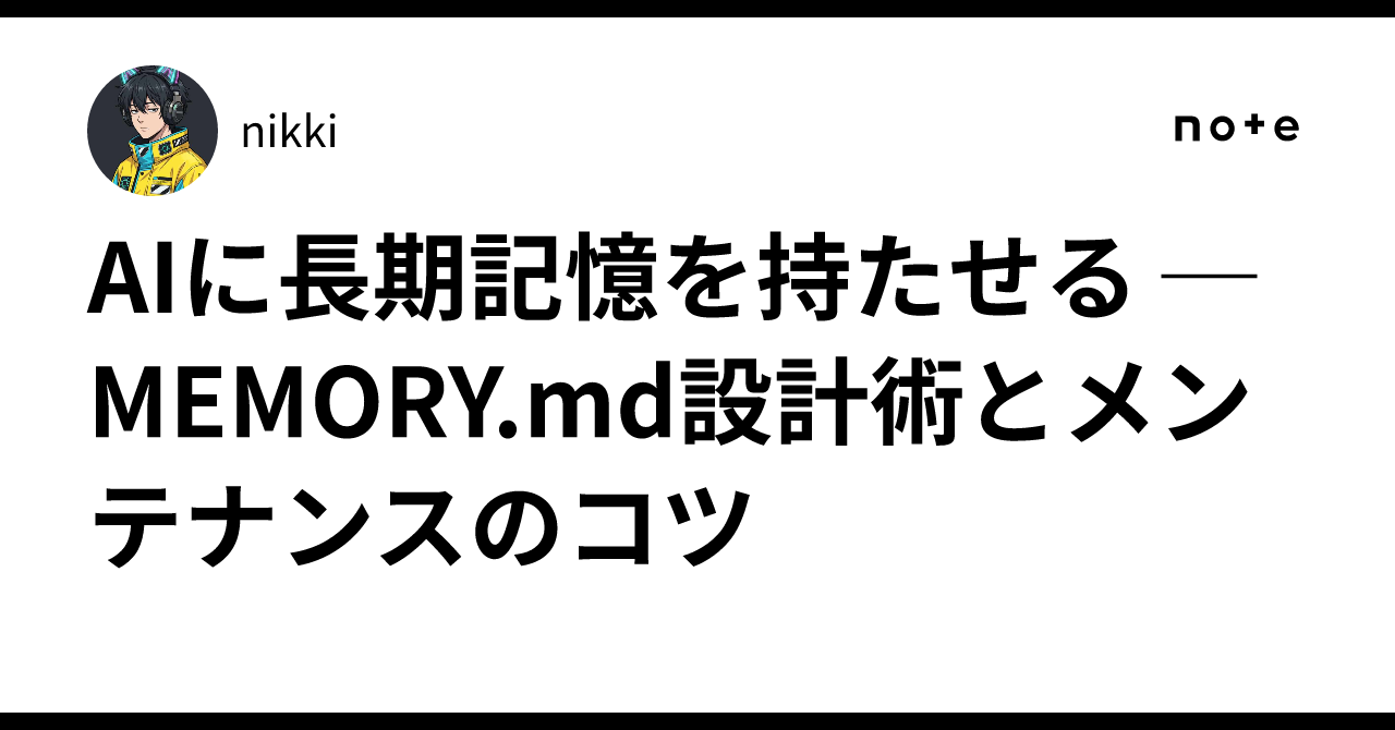 AI에게 장기 기억을 부여하기 ─ MEMORY.md 설계술과 유지보수 팁｜nikki