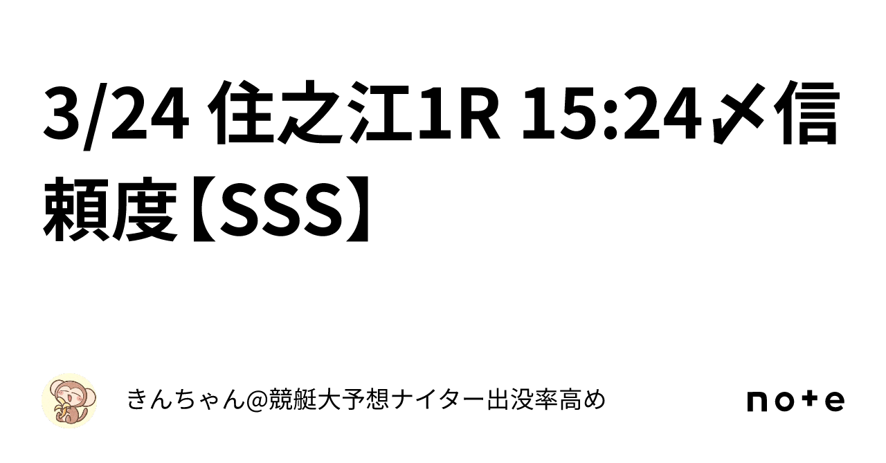 🐙3/24 住之江1R 15:24〆信頼度【SSS】🐙｜きんちゃん@競艇大予想🚤ナイター出没率高め ️
