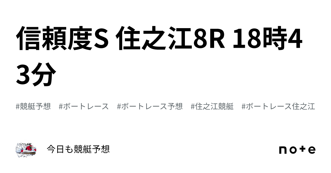 信頼度S 住之江8R 18時43分｜今日も競艇予想