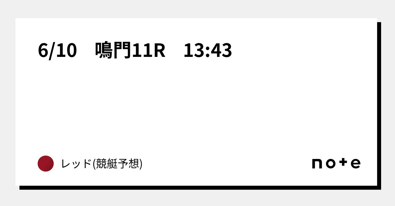 6/10 鳴門11R 13:43｜レッド(競艇予想)