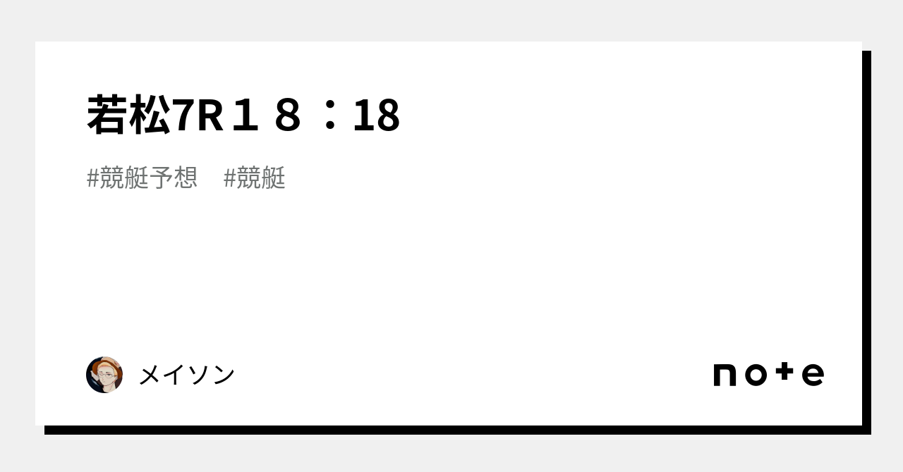 若松7R18：18｜MINEの【Dead😈orAlive👼】競艇予想📔
