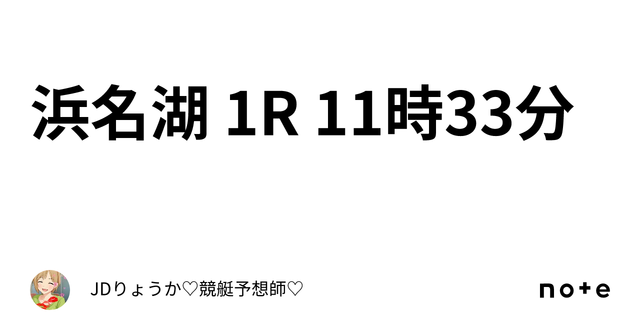 浜名湖 1R 11時33分｜JDりょうか♡競艇予想師♡