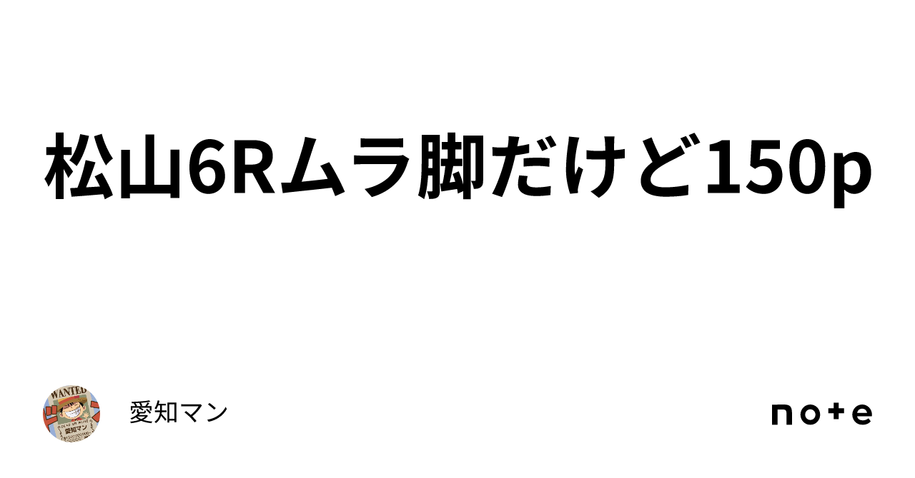 松山6Rムラ脚だけど150p｜愛知マン