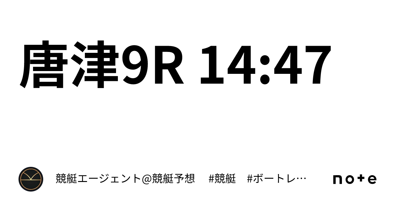 唐津9R 14:47｜💃🏻🕺🏼⚜️ 競艇エージェント@競艇予想 ⚜️🕺🏼💃🏻 #競艇 #ボートレース予想