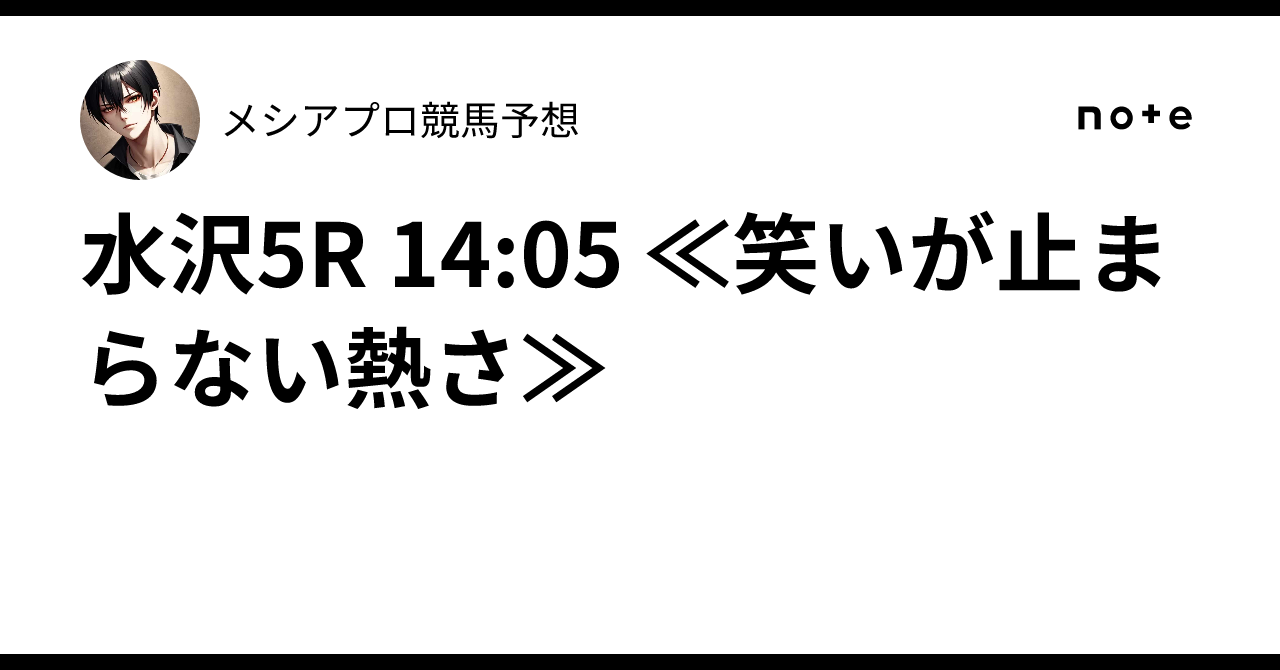 水沢5R 14:05 ≪笑いが止まらない熱さ≫｜🔥メシア👑プロ競馬予想👑🔥