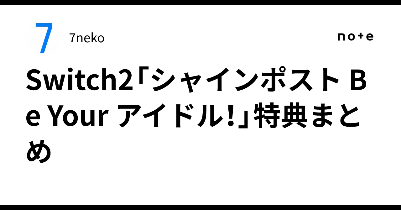 Switch2「シャインポスト Be Your アイドル！」特典まとめ｜7neko