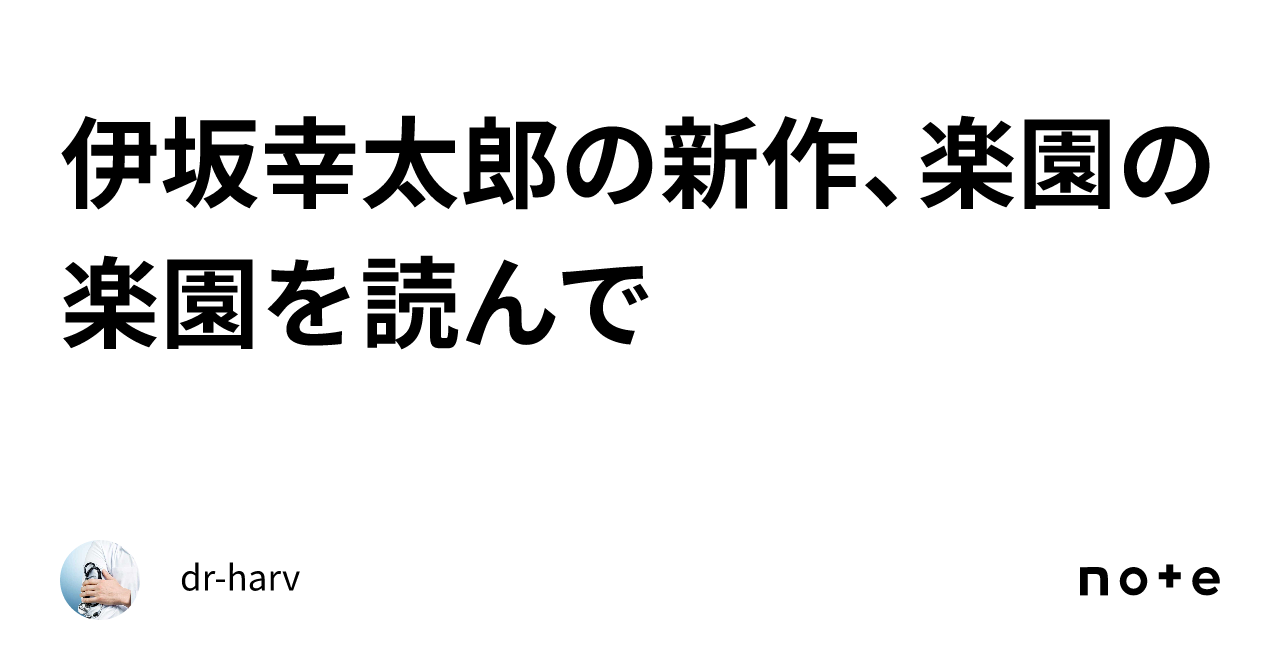 伊坂幸太郎の新作、楽園の楽園を読んで｜dr-harv