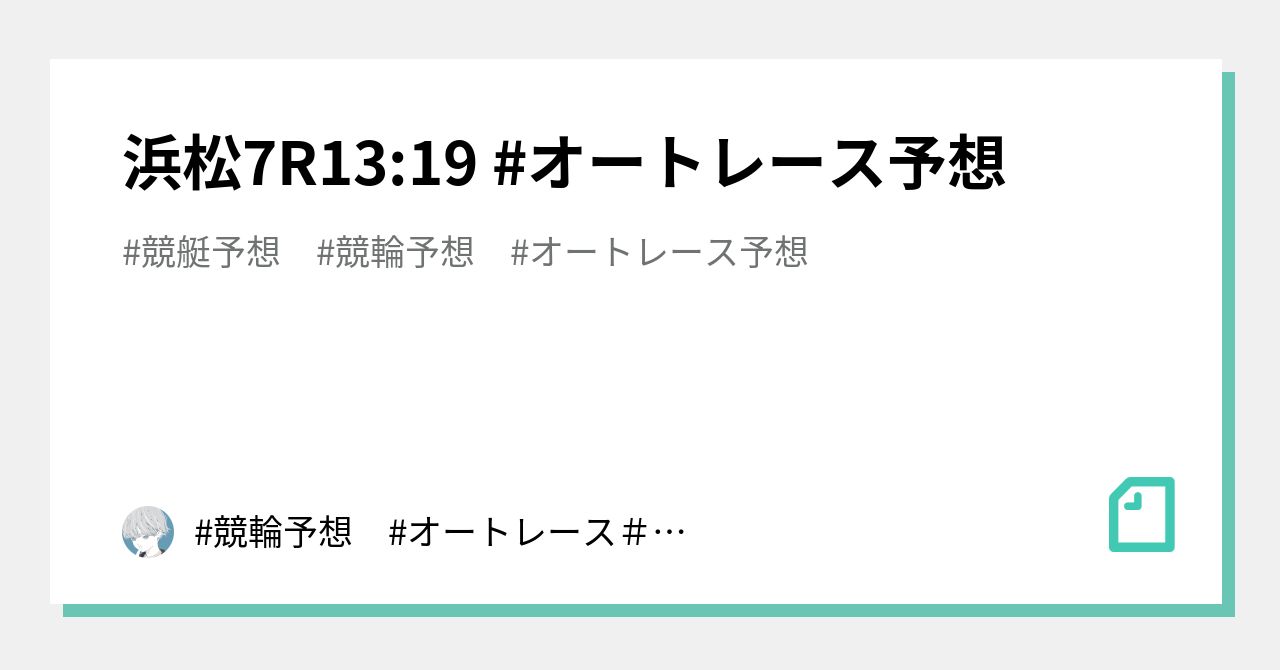 浜松7R13:19 #オートレース予想｜#競輪予想 #オートレース＃競艇予想#競馬予想