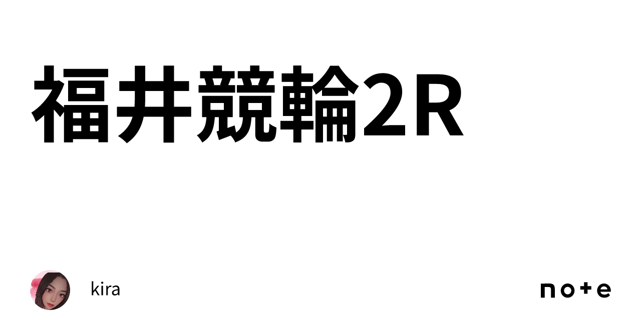🐈‍⬛福井競輪2R🐈‍⬛｜kira