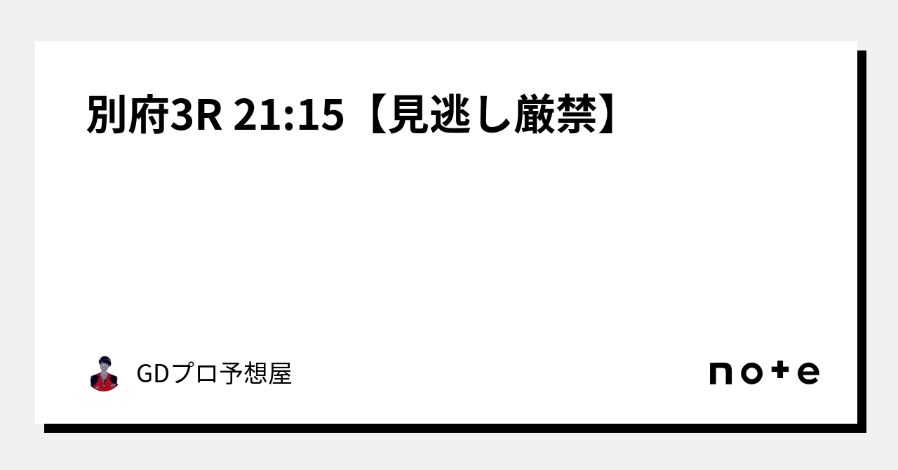 別府3R 21:15【⚠️⚠️見逃し厳禁⚠️⚠️】｜GDプロ予想屋 競艇予想 競輪予想